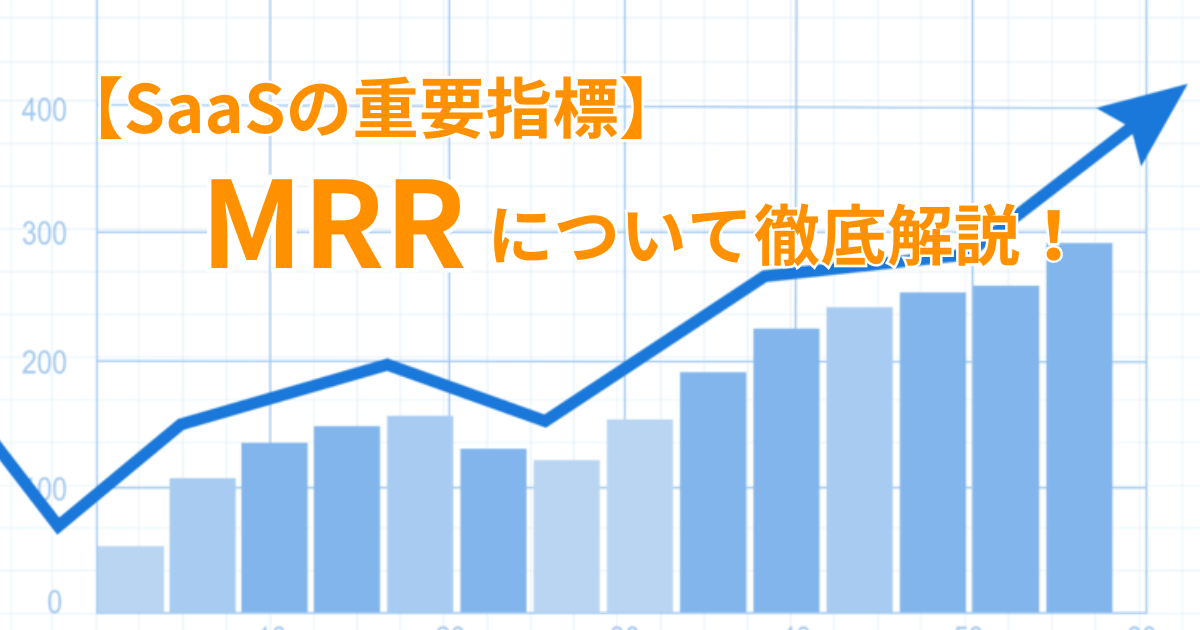 【SaaSの重要指標】MRRの計算方法と改善ポイントを徹底解説！